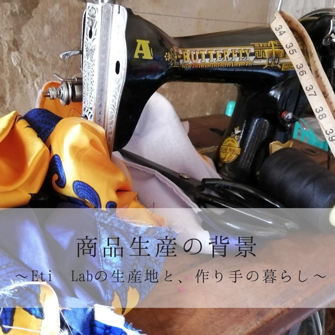 【商品生産の背景】Eti Labの生産地と、作り手の暮らし | 特定非営利活動法人コンフロントワールド
